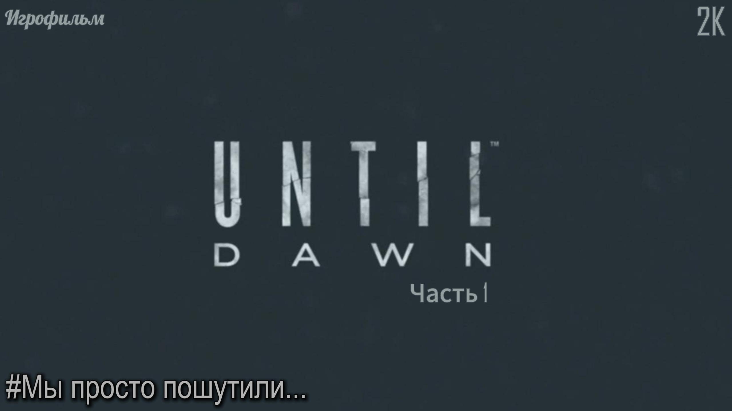 #1 Until Dawn [Прохождение] [Без комментариев]