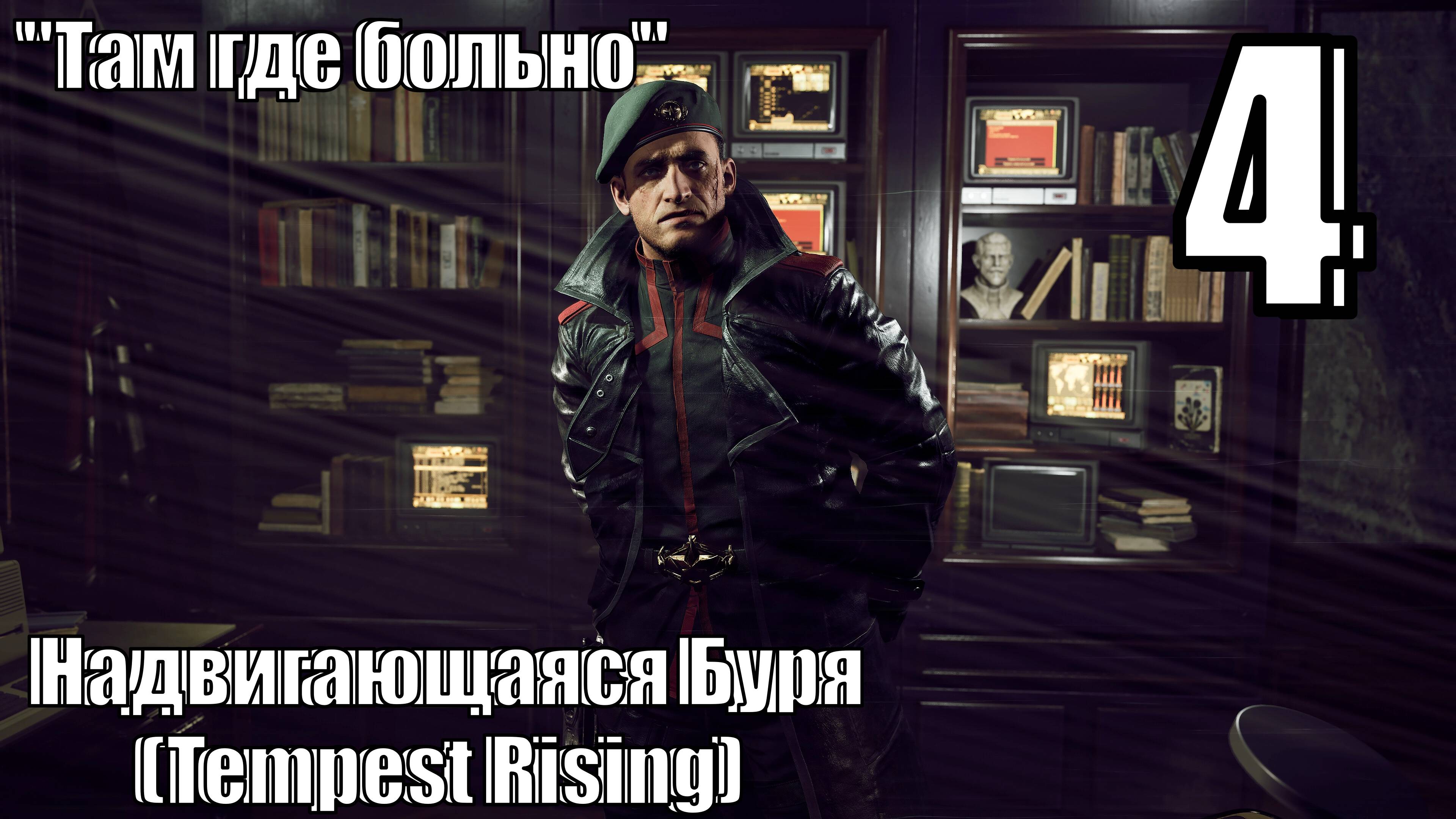 Надвигающаяся Буря (Tempest Rising) - "Там где больно" - Прохождение 4-ая часть