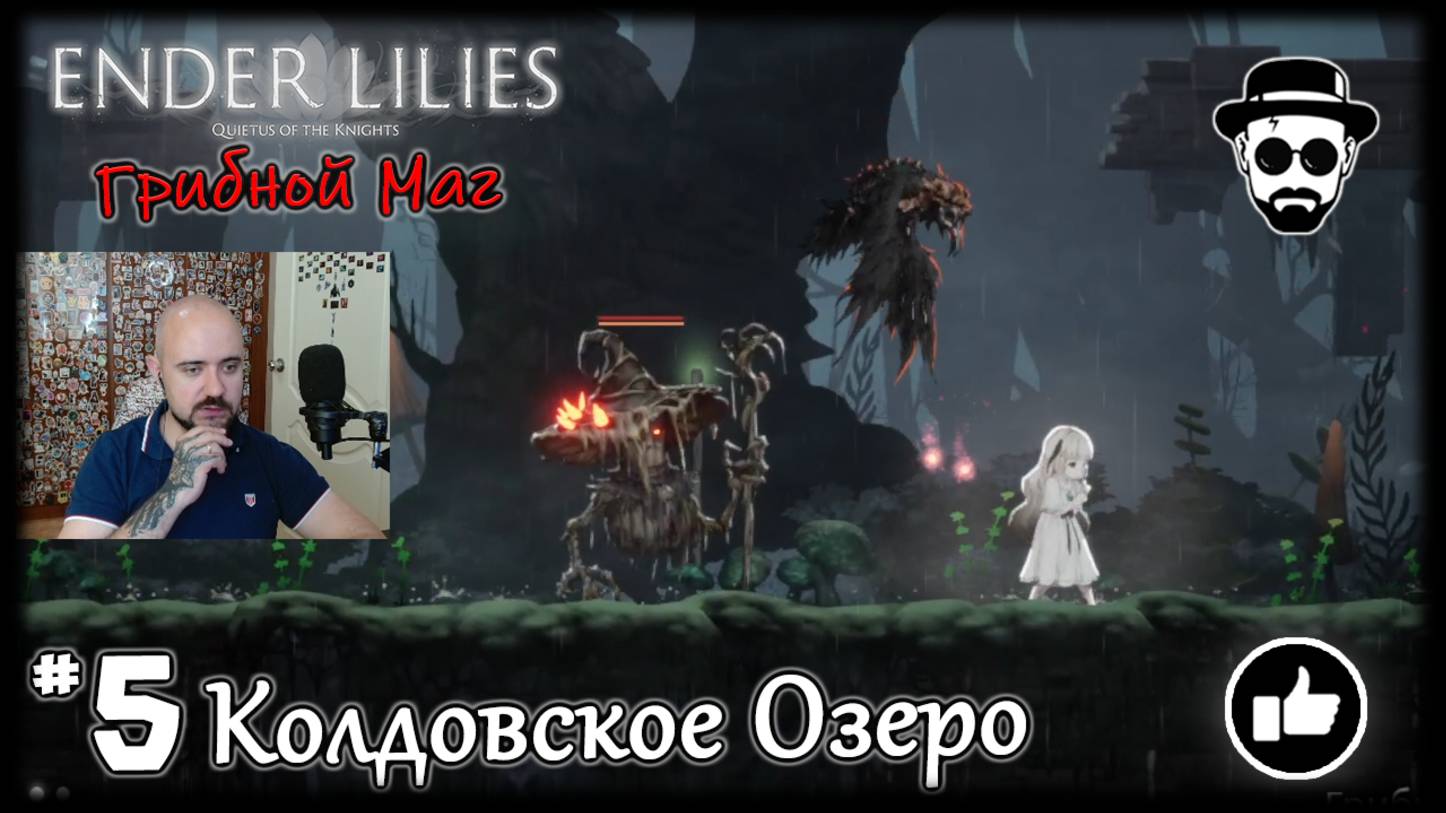 Колдовское Озеро #5 Босс - Грибной Маг | ENDER LILIES