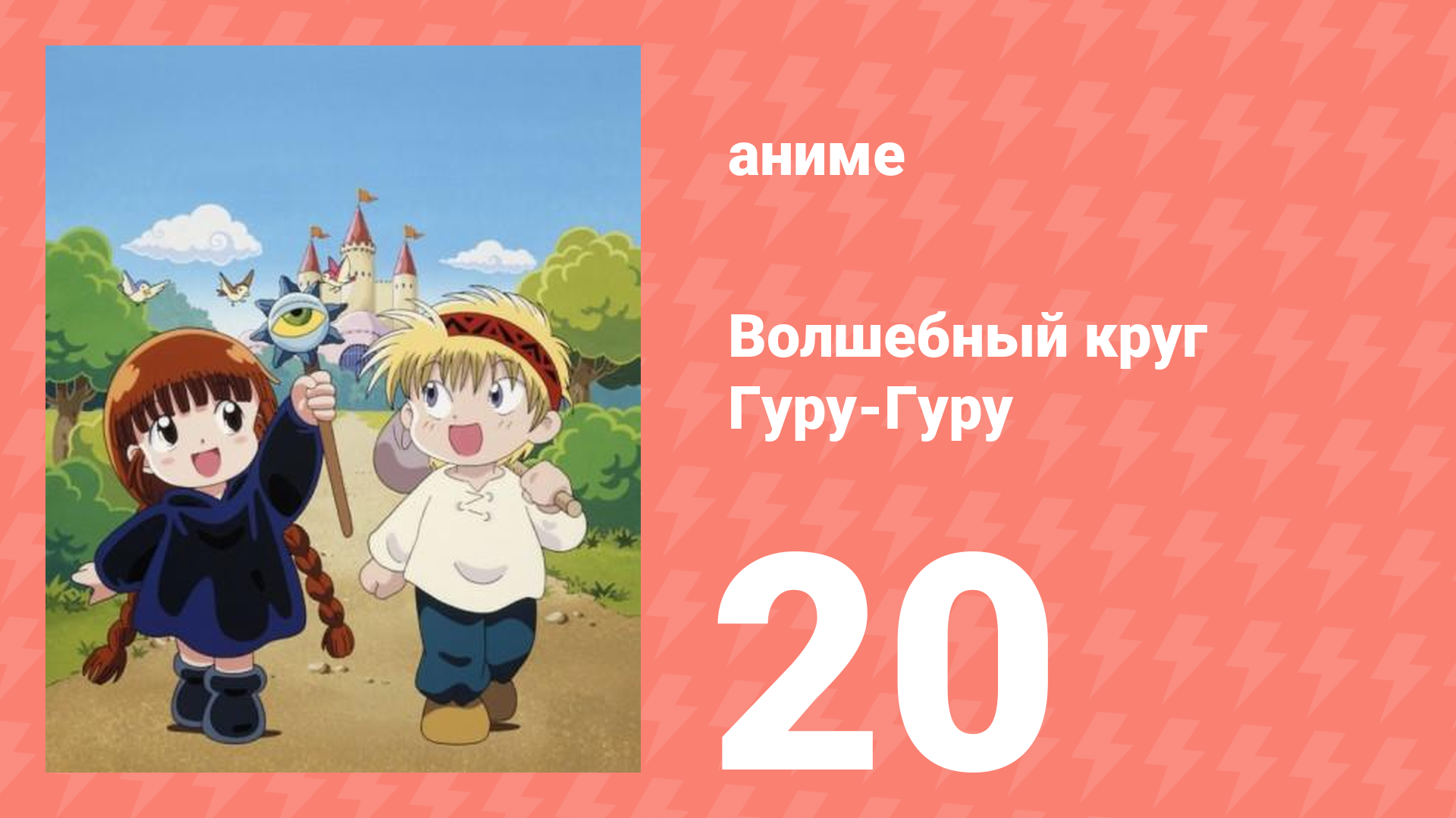 Волшебный круг Гуру-Гуру 20 серия (аниме-сериал, 1994)