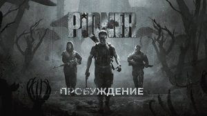 PIONER - Стоит ли ждать ?