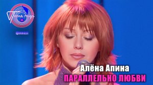 Алёна Апина - "Параллельно любви" (Песня года - 2004, финал)