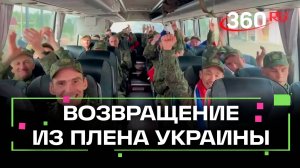 Россия вернула ещё одну группу военнослужащих из украинского плена