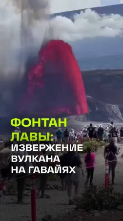 Вулкан Килауэа на Гавайях: лава фонтанирует на 100 метров