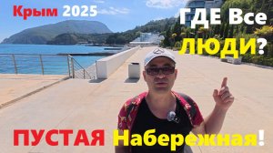 Крым 2025 Где Люди??? Это САМАЯ ПУСТАЯ Набережная в Крыму! Что тут Случилось? Показываю Всю ПРАВДУ!