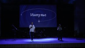 ИМПУЛЬС 2025