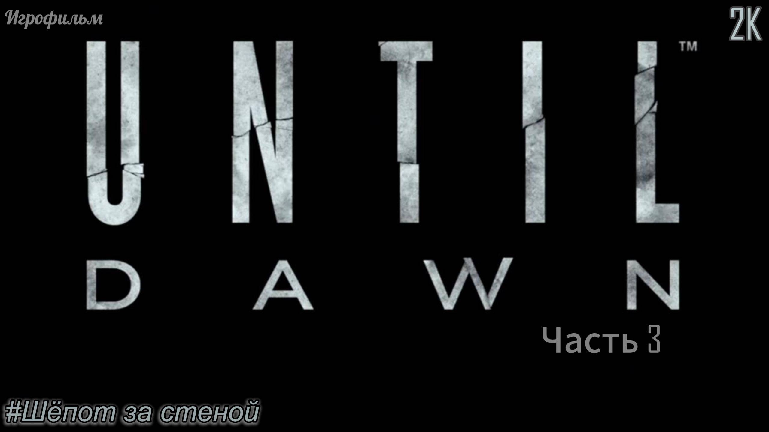 #3 Until Dawn [Прохождение] [Без комментариев]