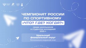 ШЧР 2025. Региональный финал УрФО