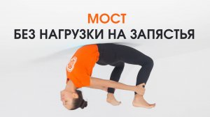 Поза моста без нагрузки на запястья: 3 безопасных варианта