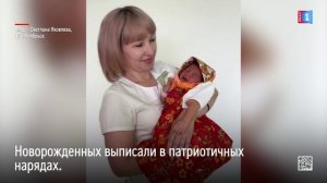 Перинатальный центр Ноябрьска выписал новорожденных в патриотичных нарядах