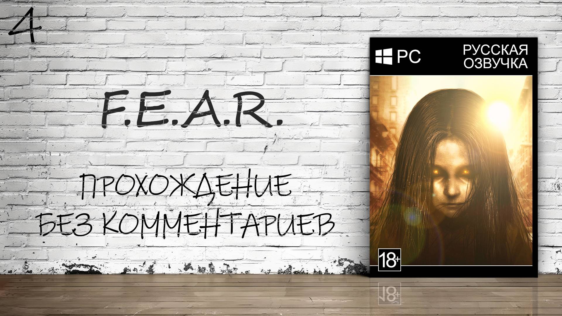 F.E.A.R. - Прохождение #4 (Русская озвучка / Без комментариев)