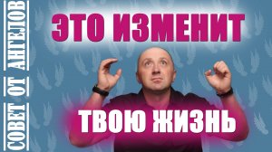 Это изменит твою жизнь. Совет от Ангелов - Михаил Агеев