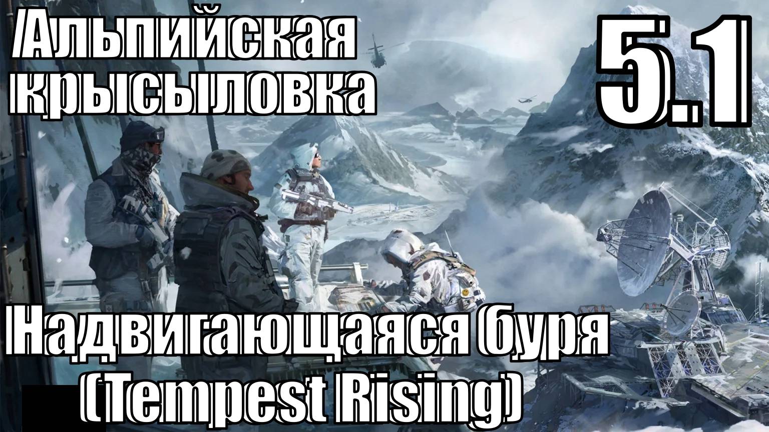 Надвигающаяся Буря (Tempest Rising) - Альпийская крысыловка - Прохождение 5.1-ая часть