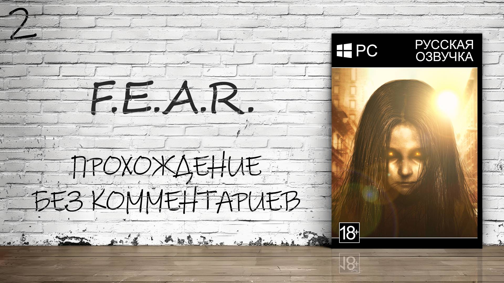 F.E.A.R. - Прохождение #2 (Русская озвучка / Без комментариев)