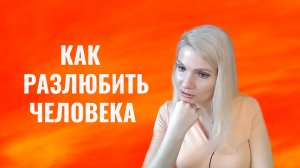 Как разлюбить человека. 7 техник НЛП