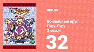 Волшебный круг Гуру-Гуру 2 сезон 32 серия (аниме-сериал, 2000)