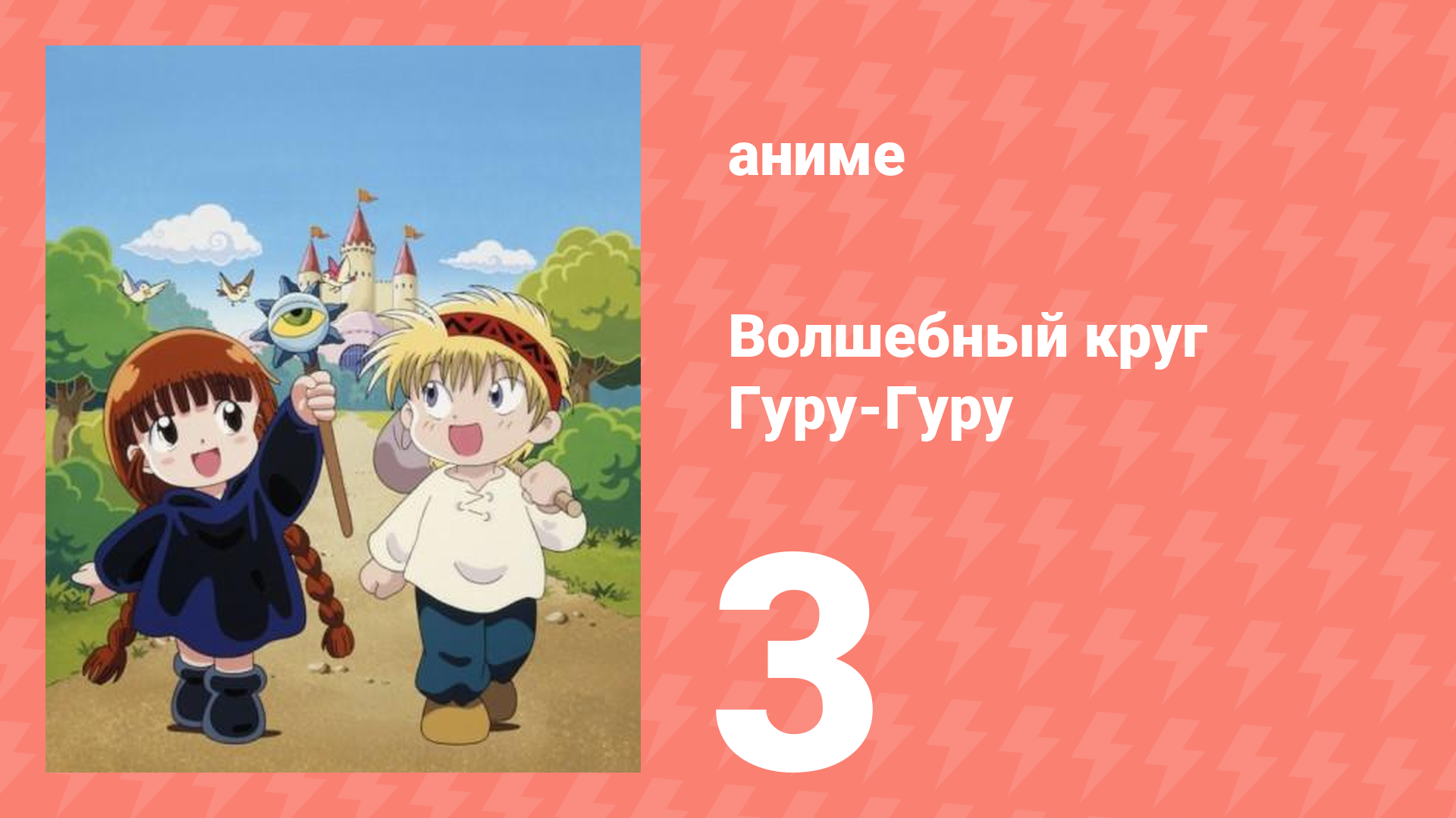 Волшебный круг Гуру-Гуру 3 серия (аниме-сериал, 1994)