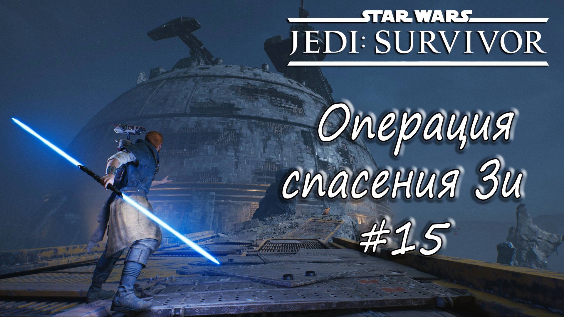 STAR WARS Jedi: Survivor - Операция спасения Зи. #15