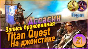 Titan Quest Anniversary Edition. Ассасин. Норма #21 - Царство мёртвых. Аид. Токсей.