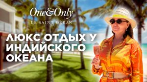 Обзор отеля One&Only Le Saint Géran Mauritius. Уникальный отель с безупречным сервисом