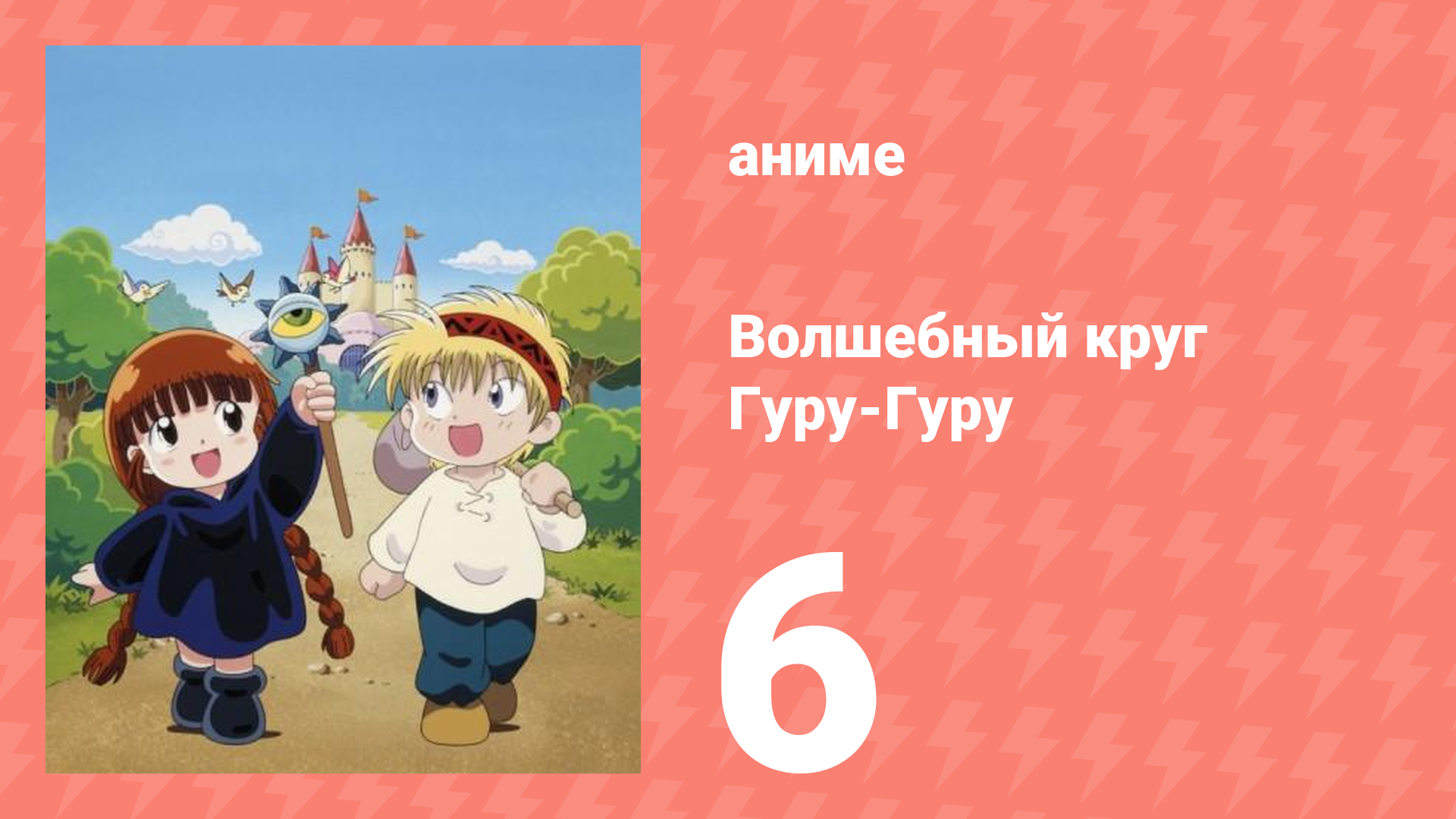 Волшебный круг Гуру-Гуру 6 серия (аниме-сериал, 1994)