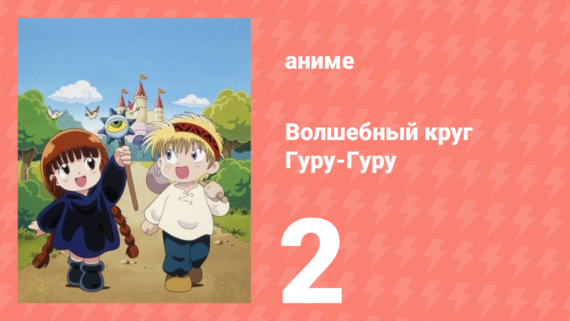 Волшебный круг Гуру-Гуру 2 серия (аниме-сериал, 1994)