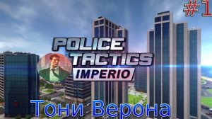 Прохождение игры Police Tactics: Imperio-#1-Тони Верона.