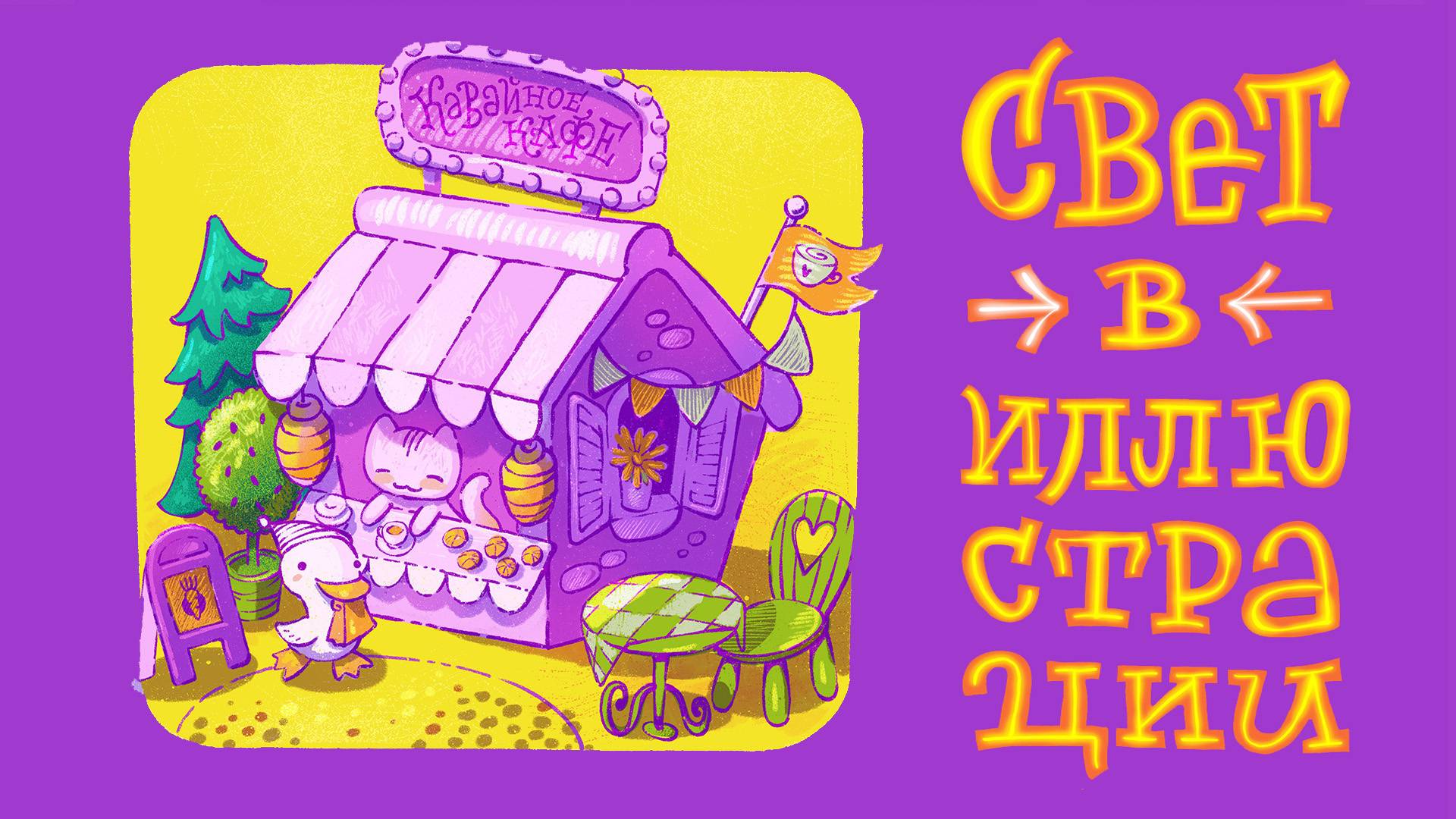 Рисование иллюстрации. Свет в разное время суток