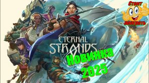 Eternal Strands - НОВИНКИ 2025 геймплей и первый взгляд игры на пк