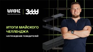 Итоги майского челленджа по моделингу | Награждение победителей