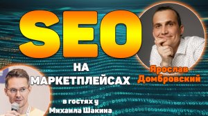 Как работает SEO-оптимизация на маркетплейсах в 2025