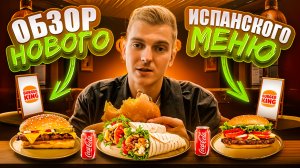 Обзор на новое испанское меню в BURGER KING! 🍔
