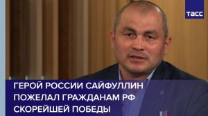 Герой России Сайфуллин пожелал гражданам РФ скорейшей победы