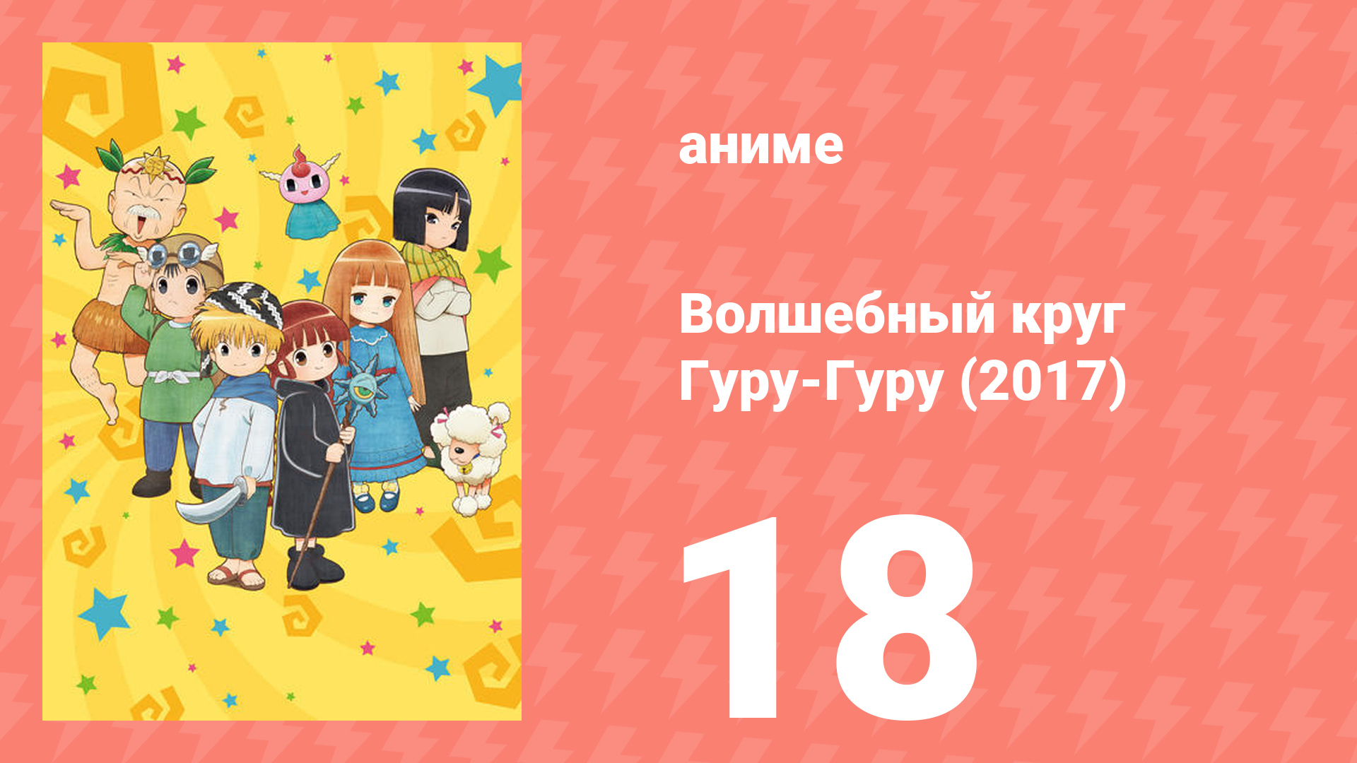 Волшебный круг Гуру-Гуру (2017) 18 серия (аниме-сериал, 2017)