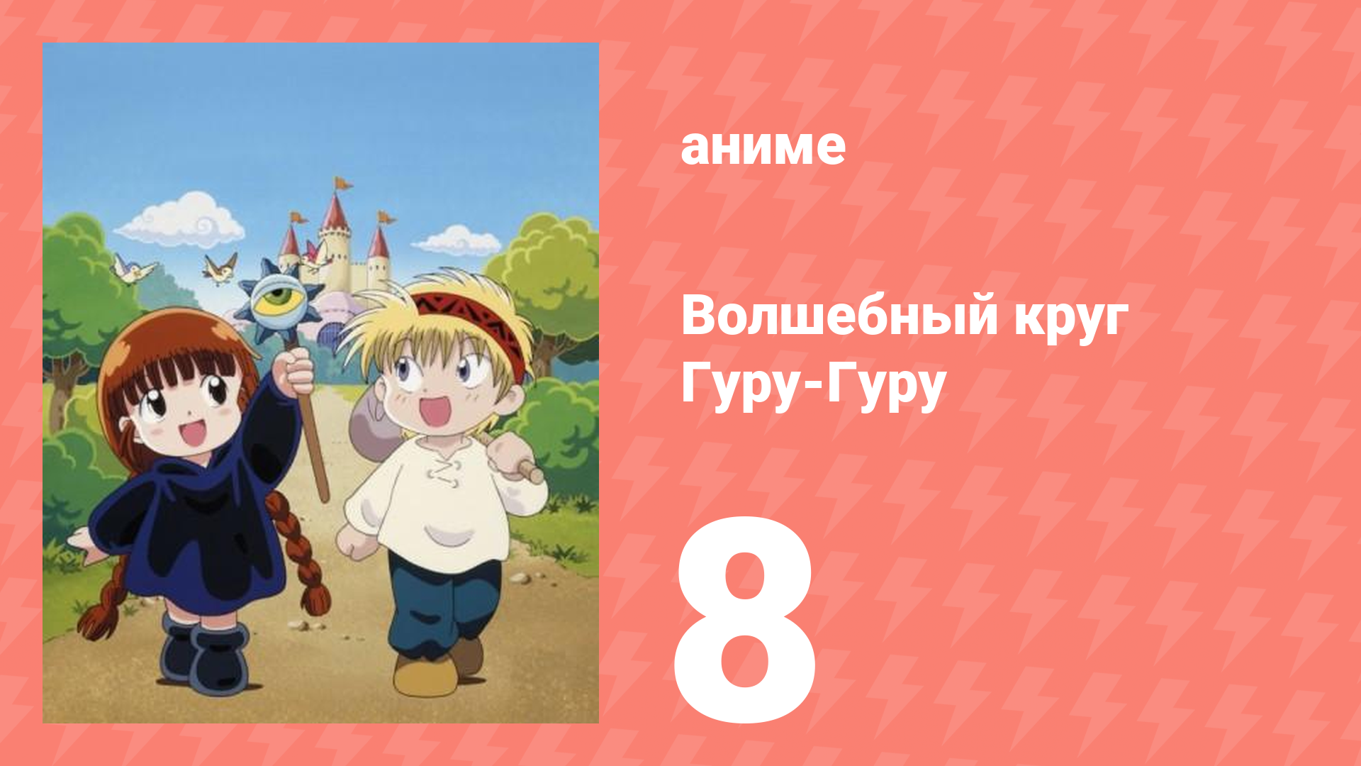 Волшебный круг Гуру-Гуру 8 серия (аниме-сериал, 1994)