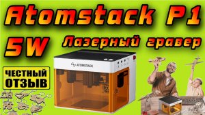 Обзор компактного лазерного гравера  AtomStack P1 💥 Теперь можно работать дома и без дыма! 🌪️