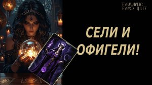 СЕЛИ И ОФИГЕЛИ 🔥 💯🔥#таро#лучшее#личный#расклад#онлайн#tarot#online#чтобудет