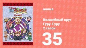 Волшебный круг Гуру-Гуру 2 сезон 35 серия (аниме-сериал, 2000)