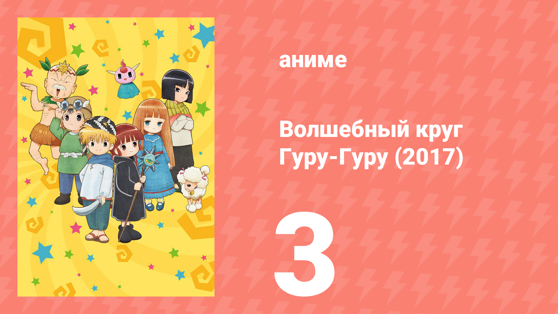 Волшебный круг Гуру-Гуру (2017) 3 серия (аниме-сериал, 2017)