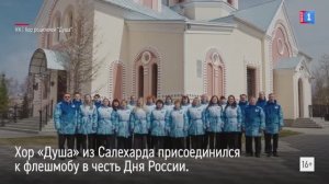 Салехардский хор родителей присоединился к всероссийской акции