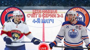ХОККЕЙ НХЛ ФИНАЛ.  ФЛОРИДА ПАНТЕРС - ЭДМОНТОН ОЛИВЕРЗ.  ПРЯМАЯ ТРАНСЛЯЦИЯ