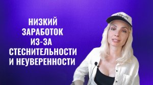 Если вы мало зарабатываете из-за неуверенности и стеснительности