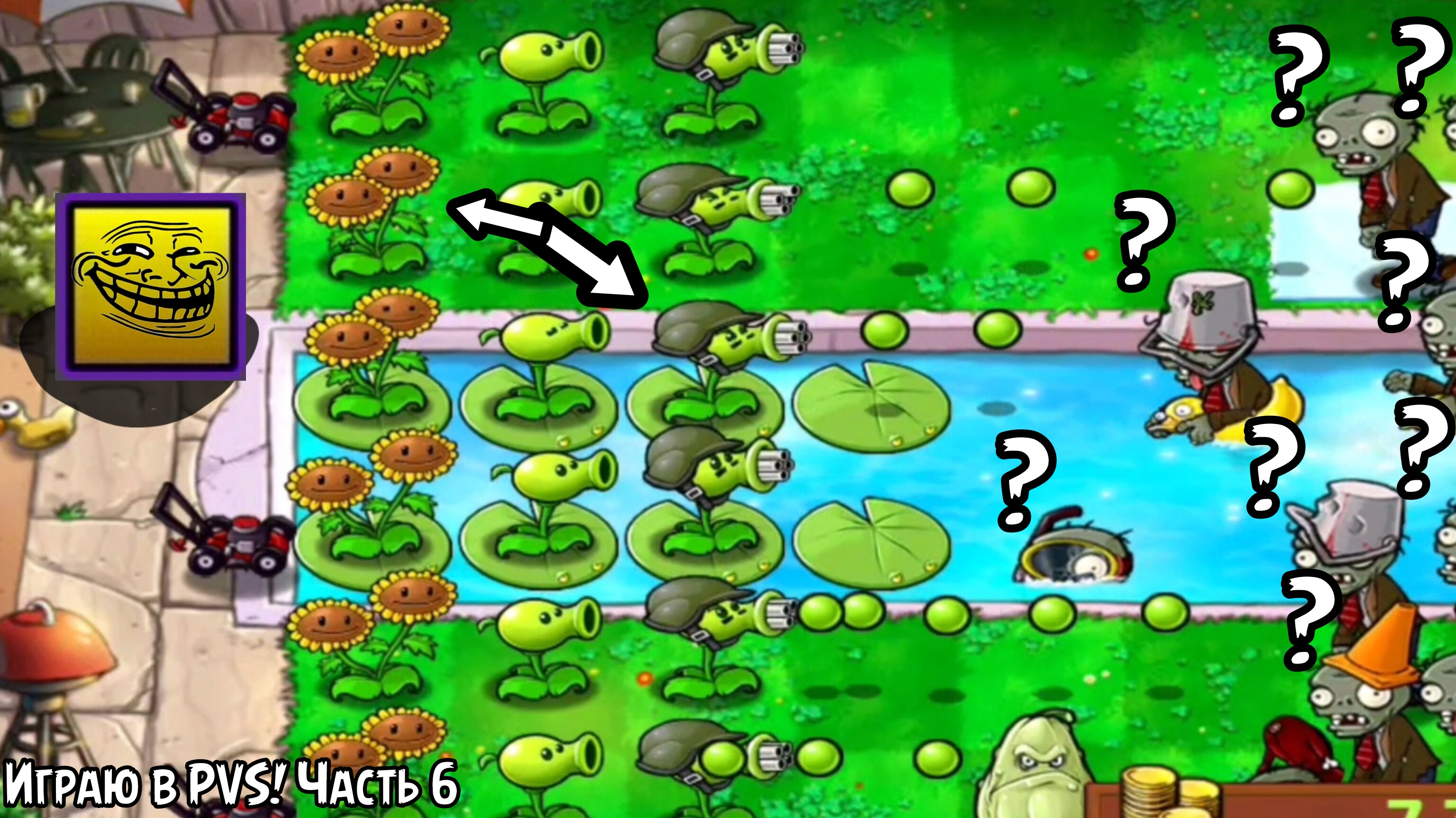 Играю в PVZ! Часть 6