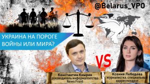 Украина на пороге войны или мира?