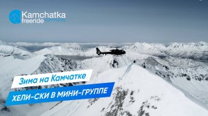 Хели-ски на Камчатке