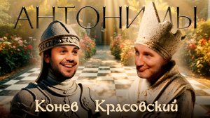 Михаил Конев: быть бесталанно плодовитым страшнее, чем просто бесплодным