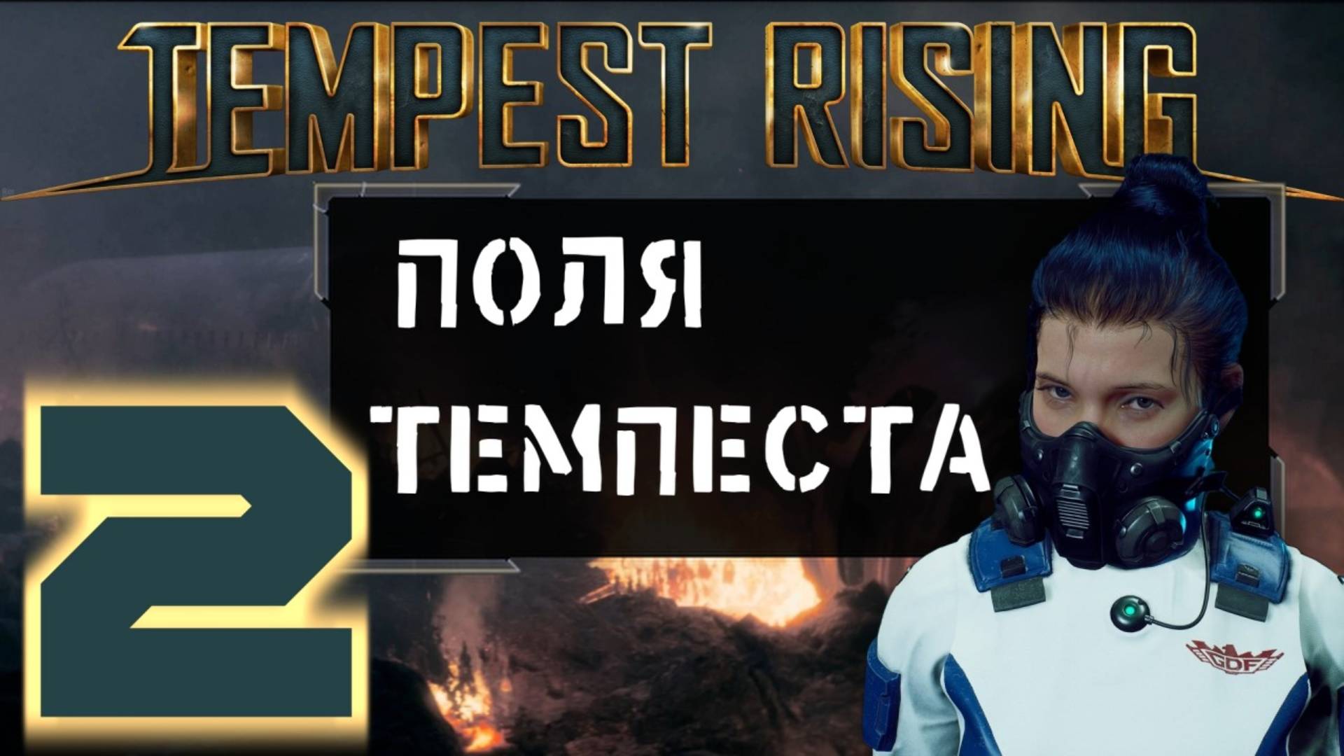 Tempest Rising. #2. Поля темпеста.