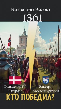 Кто победил в Битве при Висбю (1361)?