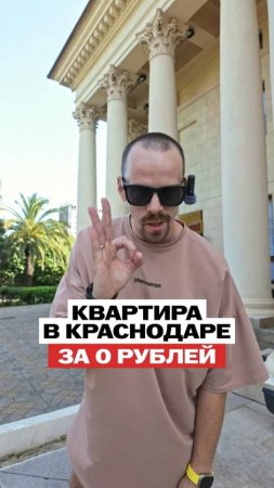 Как купить квартиру в Краснодаре за 0 ₽