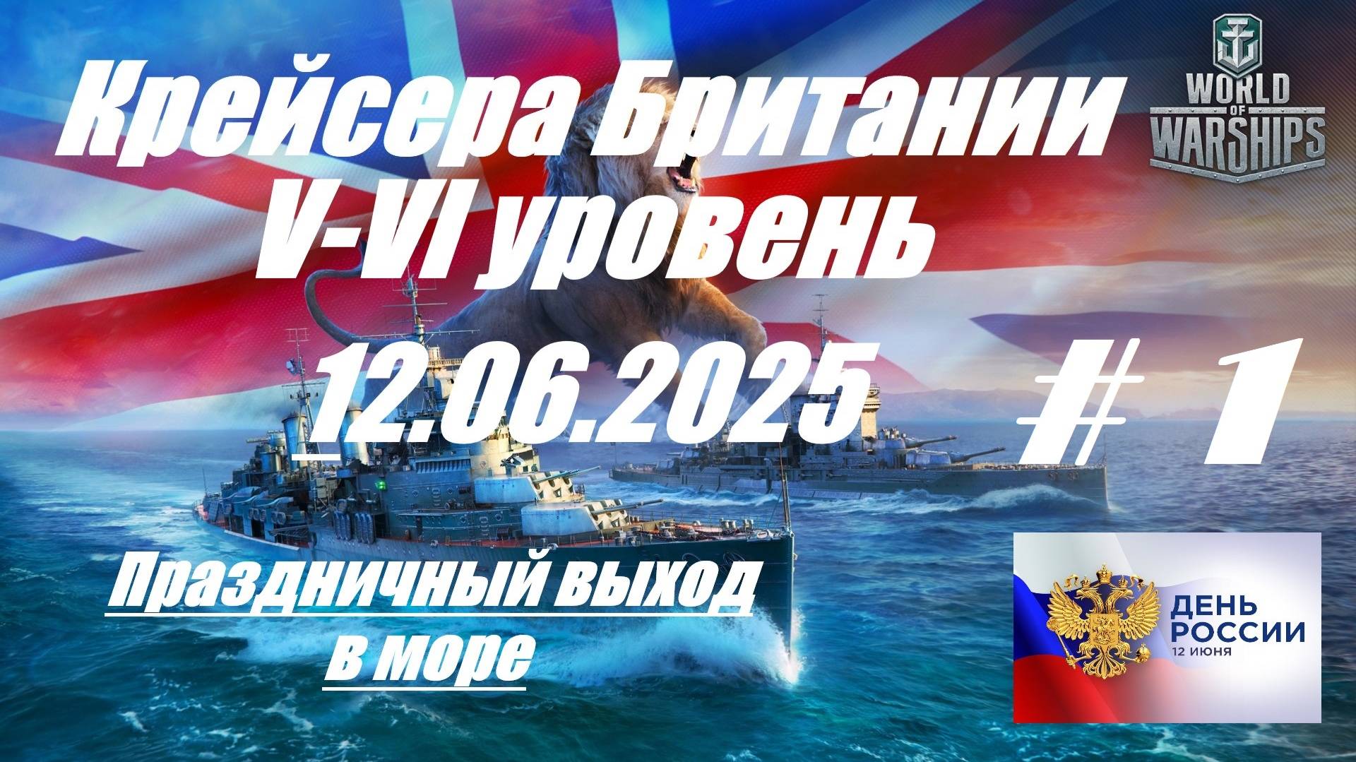 81.Мир Кораблей (World of Warships) -12.06.25_ День России_Крейсера Британии V - VI уровня |